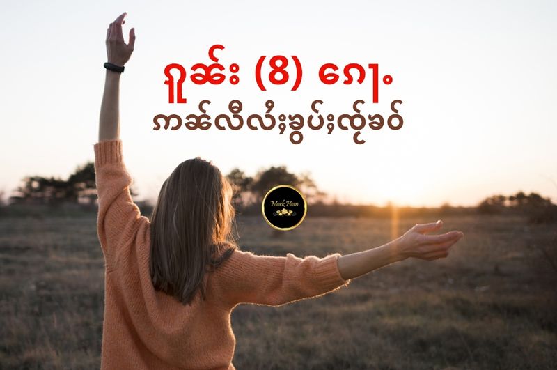 [Ying Mork Hom] 8คนที่เราต้องขอบคุณเขา