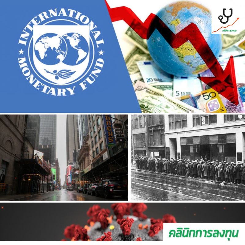 [คลินิกการลงทุน] "IMF" กองทุนการเงินระหว่างประเทศ มองว่า การปิดประเทศ ...