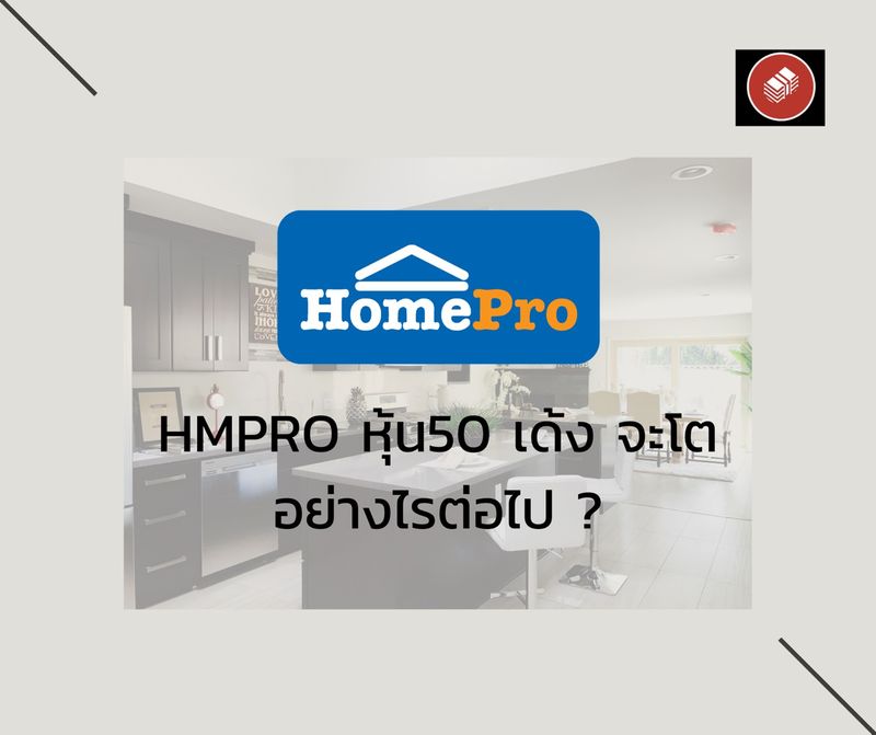 [Themoneyglow] 🏖HMPRO - บริษัท โฮม โปรดักส์ เซ็นเตอร์ จำกัด (มหาชน) 🏖 HMPRO หุ้น 50 เด้งใน 15 ปี ...