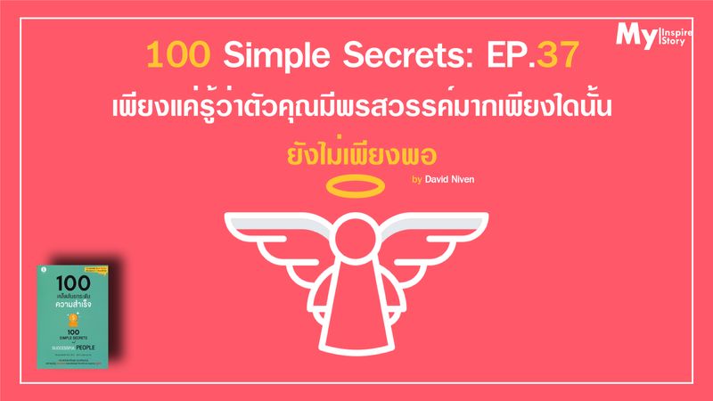 [Auto Suphakarn] เพียงแค่รู้ว่าตัวคุณมีพรสวรรค์มากเพียงใดนั้น ยังไม่เพียงพอ 100 Simple Secrets ...