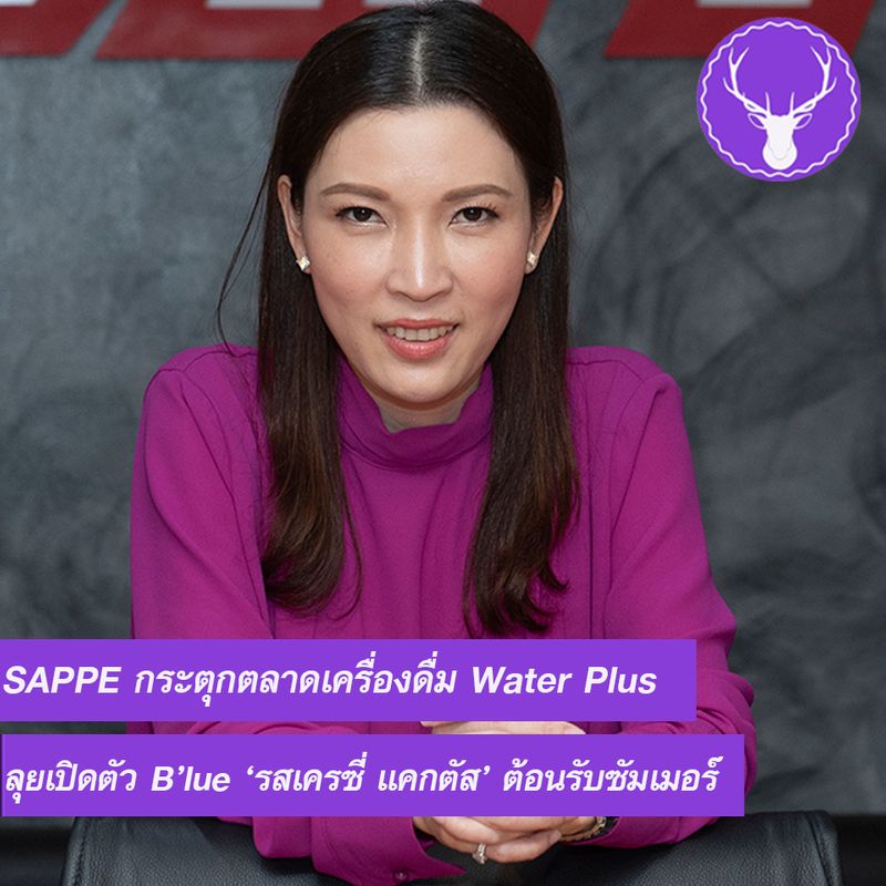 [Keng Reporter] SAPPE กระตุกตลาดเครื่องดื่ม Water Plus ลุยเปิดตัว B’lue ‘รสเครซี่ แคกตัส ...