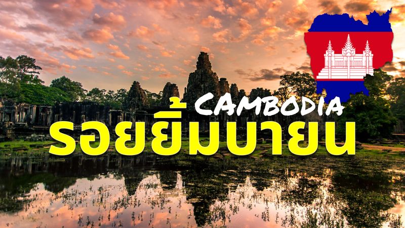 [UpSara] รอยยิ้มบายน 🇰🇭 ลองจินตนาการกันดูซิคะว่า