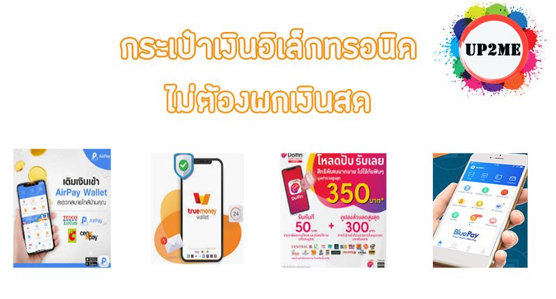 [สาระDD online computer and application] ใช้กระเป๋าเงินออนไลน์ไม่ได้ต้องพกเงินสด มีหลายค่ายให้ ...