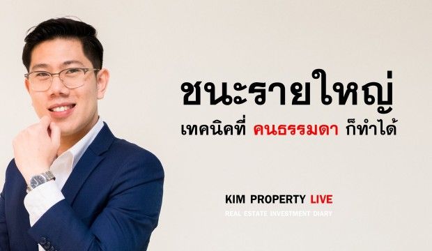 [KIM Property Live] เทคนิคนี้ทำให้ นักลงทุนรายย่อย ชนะ รายใหญ่ “เทคนิค ...
