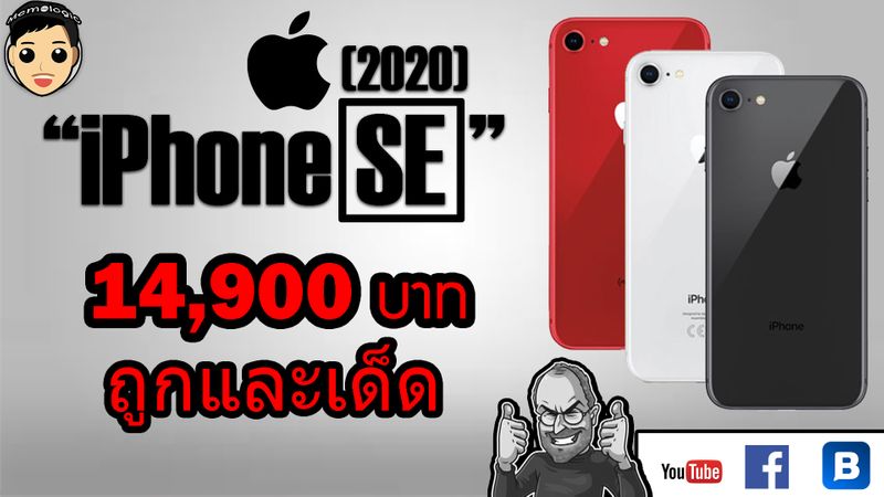 [Memologic] IPhone SE 2020 พร้อมกับราคาเริ่มต้น 14,900 บาท กันน้ำ Wi-Fi 6 ชาร์จไร้สาย สิ้นสุดการ ...