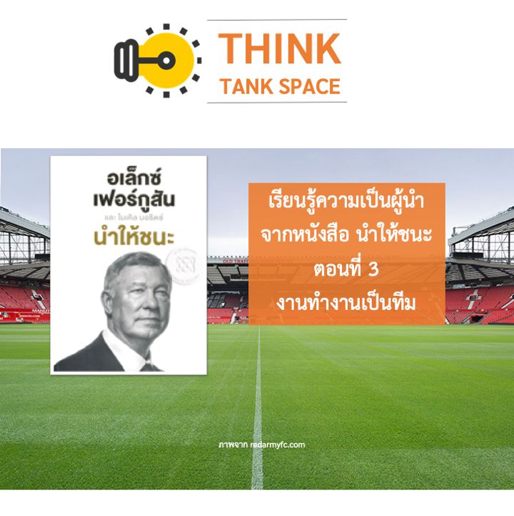 [Think Tank Space] ถอดบทเรียนจาก อเล็กซ์ เฟอร์กูสัน ถึงการให้ความสำคัญ ...