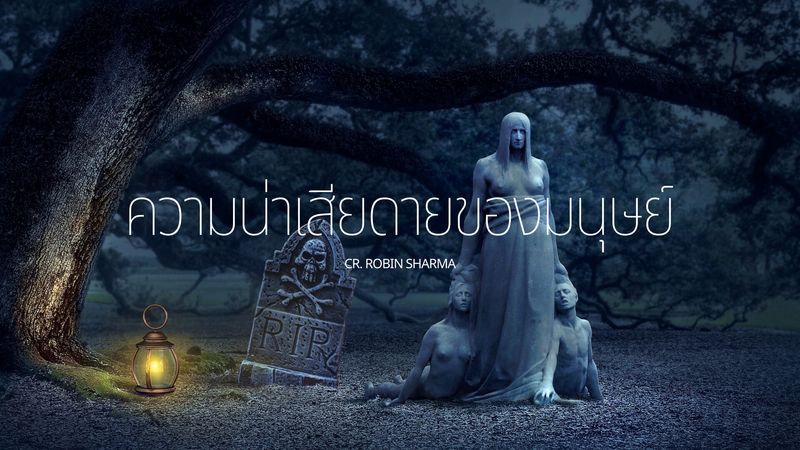 [Auto Suphakarn] การเชื่อมโยงกับความจริงที่ว่าเราจะต้องตายในสักวันหนึ่ง นับว่าเป็นเครื่องมือที่ ...