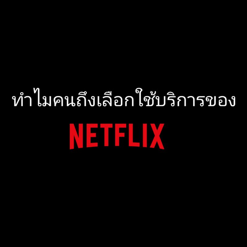 [Life Number] #ว่าด้วยเรื่องของ Netflix กับตัวเลข #ว่าด้วยเรื่องวันหยุด ...