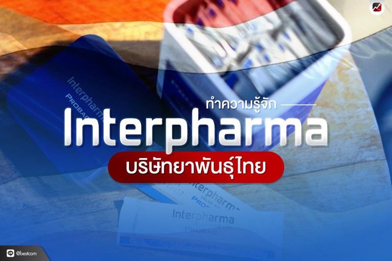 [หุ้นพอร์ทระเบิด] ทำความรู้จัก IP : Interphama บริษัทยาพันธ์ุไทย 🇹🇭 ...