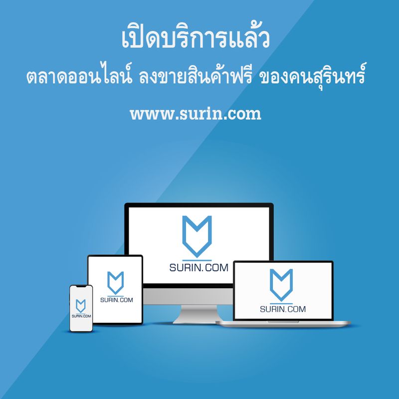 [www.surin.com] เปิดบริการแล้ว ตลาดออนไลน์ ลงขายสินค้าฟรี ขอเชิญ ผู้ ...