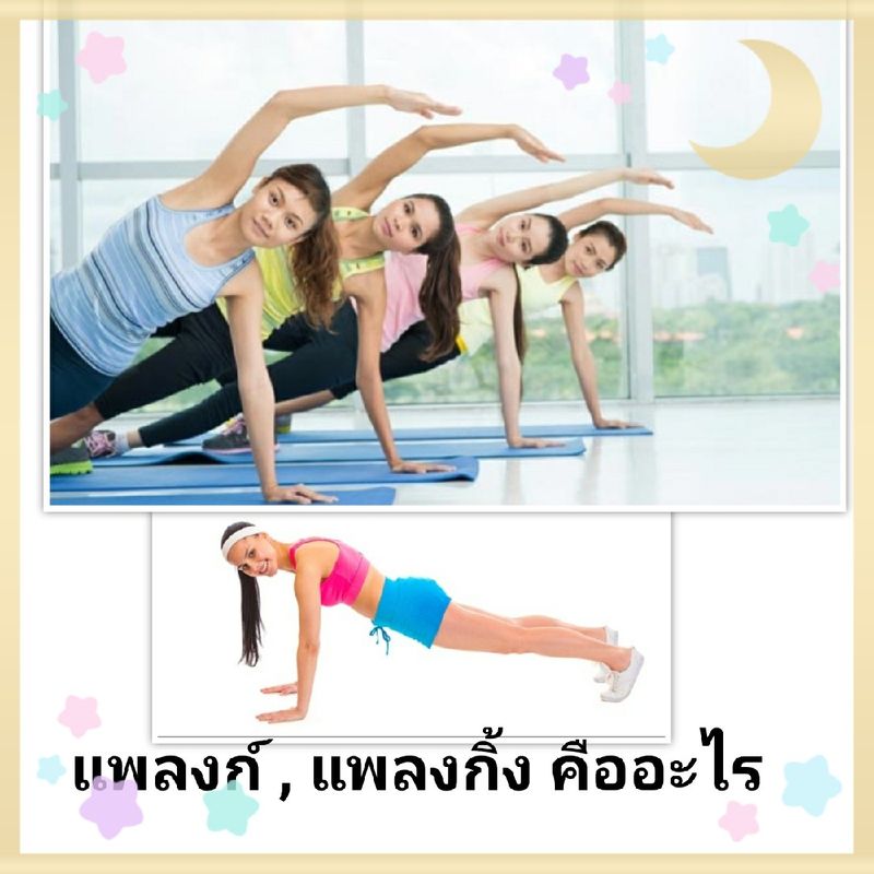 [Write สาระ] แพลงก์ , แพลงกิ้ง Plank . . เป็น หลักการออกกำลังกายด้วยท่า ...