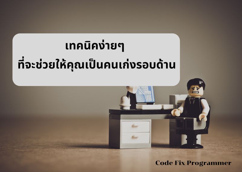 [Code Fix Programmer] หนึ่งในทักษะที่ทุกคนควรจะต้องมีอยู่เหมือนกันเลยก็คือ “รักในการเรียนรู้ ...