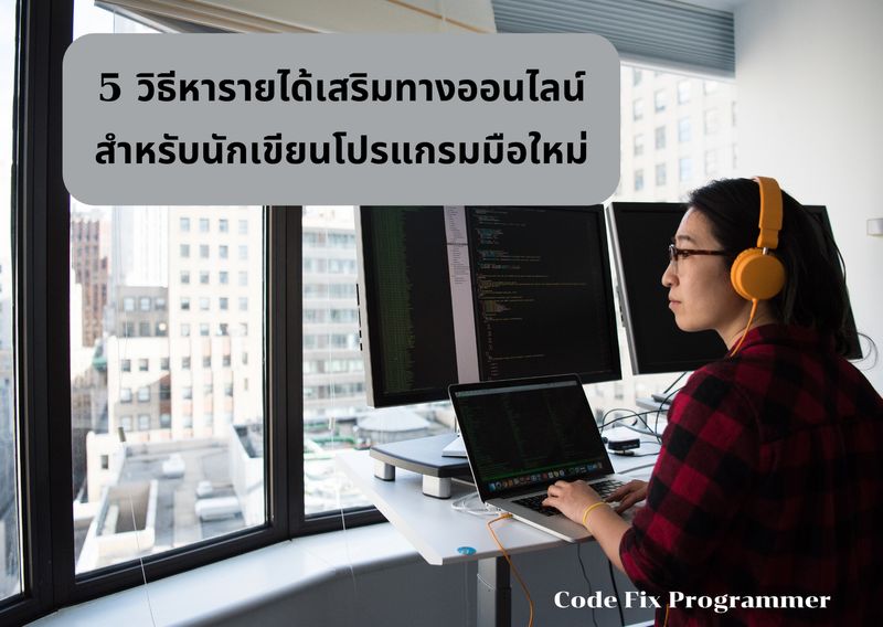 [Code Fix Programmer] สำหรับโปรแกรมเมอร์น้องใหม่ที่หาได้ดาษดื่นในตลาดแรงงานแล้ว ย่อมเป็นการยาก ...