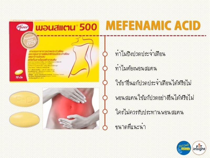 [สุขภาพดีไม่มีในขวด] Ponstan ไม่ได้มีดีแค่ปวดประจำเดือน Ponstan คือชื่อ ...