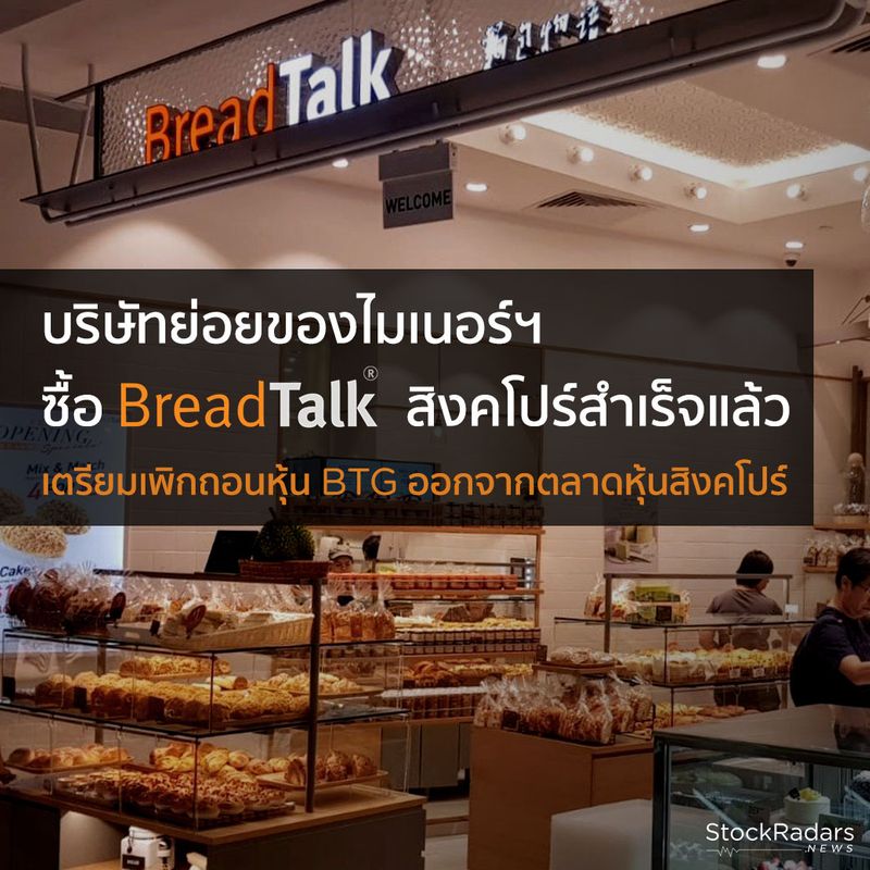 [StockRadars - สต็อกเรดาร์] MINT แจ้งคำเสนอซื้อหุ้น BreadTalk สิงคโปร์เสร็จสิ้นแล้ว MINT แสดง ...