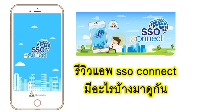 [Up2mechannel] app ประกันสังคมของ sso connect มีอะไรในแอพบ้างมาดูกันนะ ...
