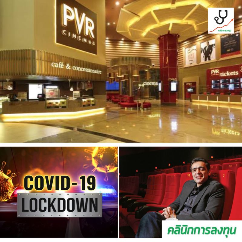 [คลินิกการลงทุน] "PVR" ผู้นำธุรกิจเชน "โรงหนัง" ยักษ์ใหญ่ในอินเดีย อาจ ...