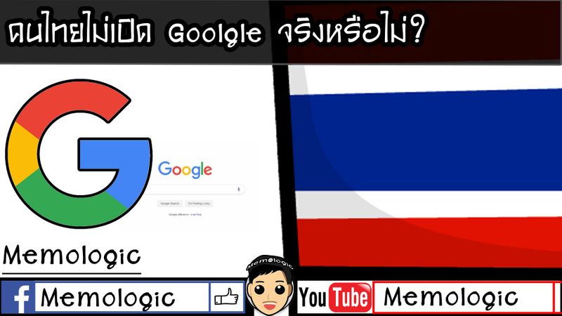 [Memologic] คนไทยไม่ได้ใช้ประโยชน์จาก Google หาความรู้จริงหรือ? คิดกันเอาเองนะครับ แล้วที่เล่น ...