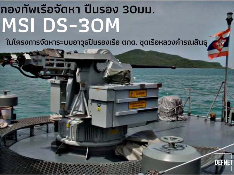 [DEFNET Military ] DEFNET News กองทัพเรือจัดหา ปืนรองขนาด 30มม. MSI DS ...