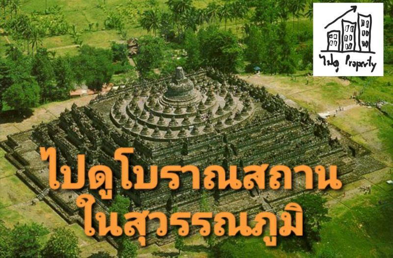 [Paidoo (ไปดู) Property] 'Series : ไปดูสุวรรณภูมิ EP0 ซีรีย์ใหม่ของเพจ ...