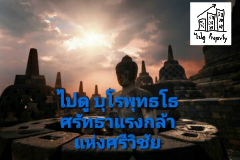 [Paidoo (ไปดู) Property] Series ไปดูสุวรรณภูมิ ไปดู บุโรพุทธโธ : พุทธ ...