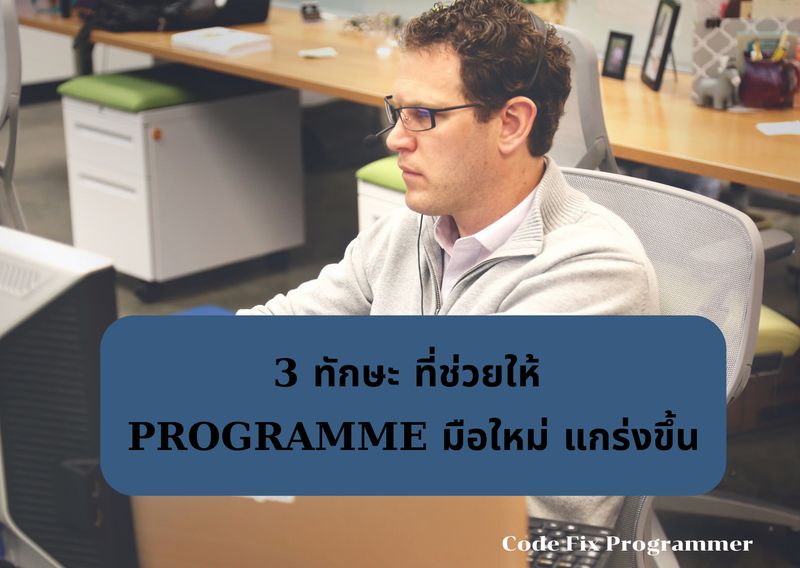 [Code Fix Programmer] กว่าจะเป็น Programmer ที่เก่งกาจ รอบรู้และเชี่ยวชาญ ย่อมผ่านปัญหา อุปสรรค ...