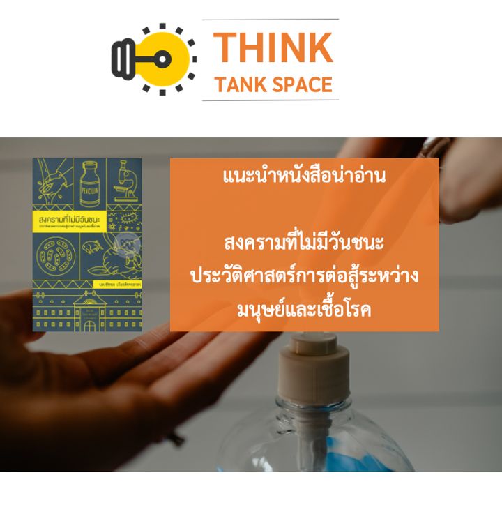 [Think Tank Space] แนะนำหนังสือประวัติการแพทย์ในการต่อสู้กับเชื้อโรค ...