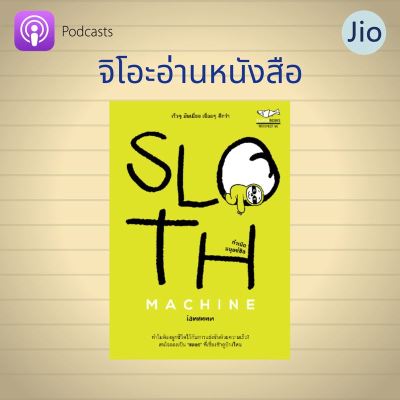 [Jai Natchaphong] [จิโอะอ่านหนังสือ podcast เล่มที่ 4] SLOTH MACHINE กำเนิดมนุษย์ชิล ผู้แต่ง ...
