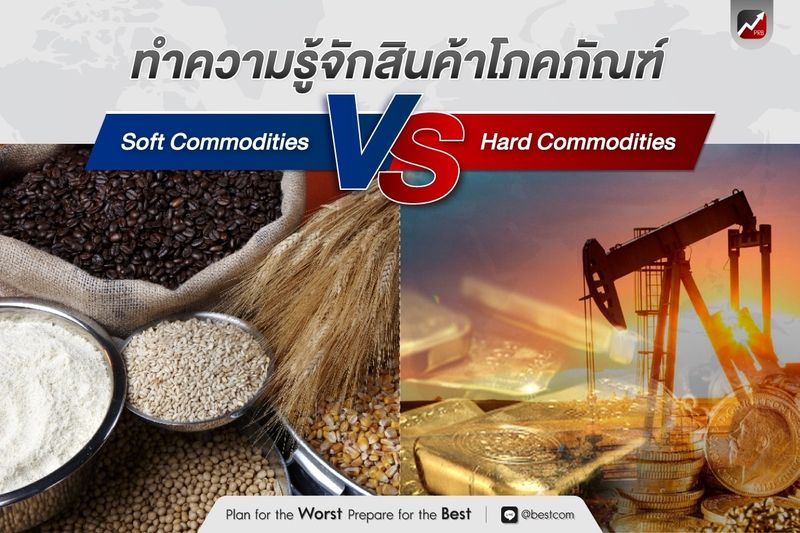 [หุ้นพอร์ทระเบิด] 🏆ทำความรู้จักสินค้าโภคภัณฑ์ Soft Commodities VS Hard ...