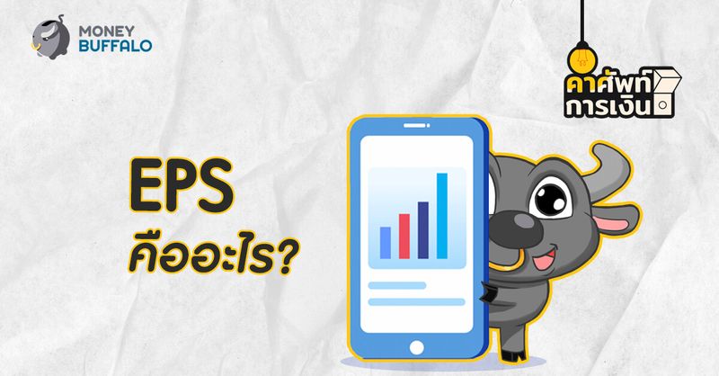 [ว่างจังทำไรดี] “EPS” คืออะไร ? “EPS” หรือ Earnings per Share เป็น ...