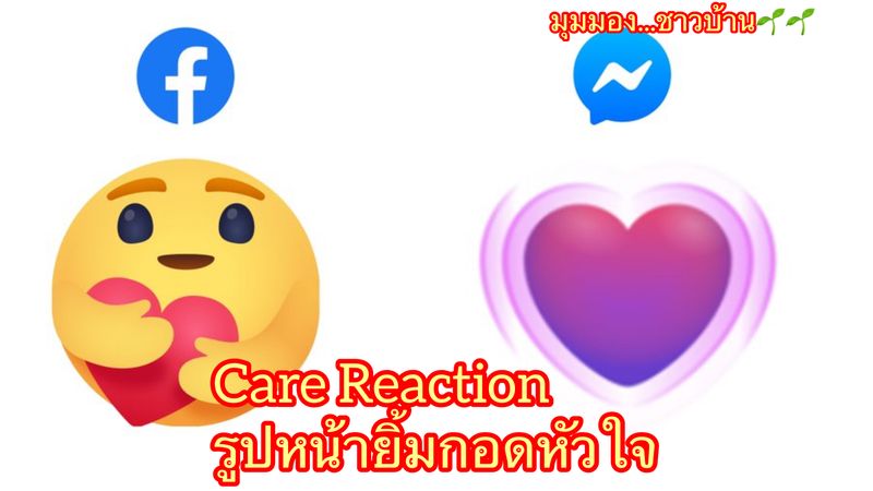 [มุมมอง...ชาวบ้าน🌱🌱] น้อง Care Reaction ใหม่จาก Facebook มาแล้วววว‼️ ...