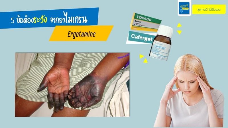 [สุขภาพดีไม่มีในขวด] 5 ข้อ ต้องระวัง!! จากยาแก้ไมเกรน #Ergotamine หาก ...