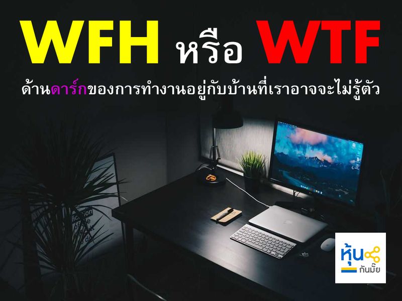 ["หุ้น" กันมั๊ย!] ผ่านไปอีก 1 ปี เราก็ยังคงอยู่กับ WFH และ COVID-19 ที่ ...