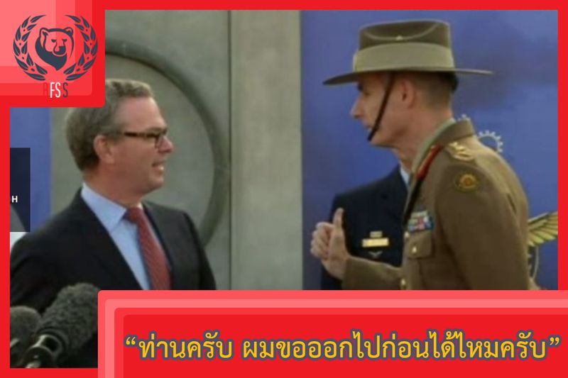 [โลกและความมั่นคง : Bear Forum for Security Study] "ท่านครับผมขอพานายทหารออกไปก่อนได้ไหมครับ ...