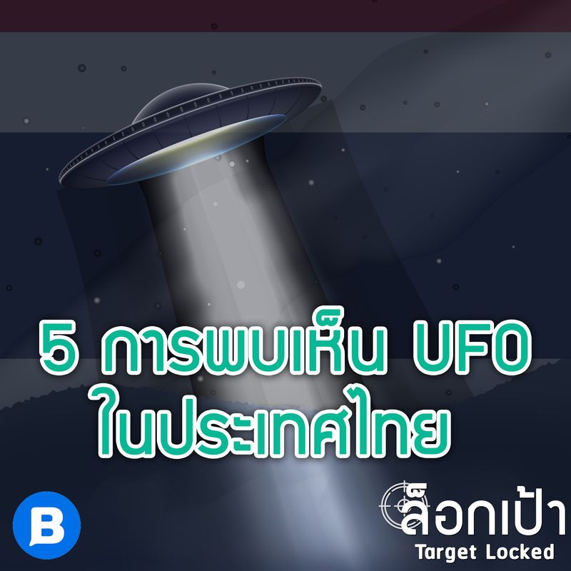 [ล็อกเป้า - Target Locked] หลังจากไม่กี่วันมานี้ ทางการสหรัฐได้ออกมา ...