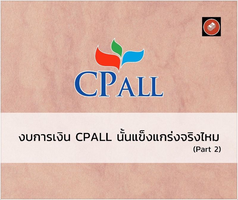 [Themoneyglow] CPALL - บริษัท ซีพี ออลล์ จำกัด (มหาชน) – Part 2 🔥หลังจากเมื่อวานเราเข้าใจภาพรวม ...
