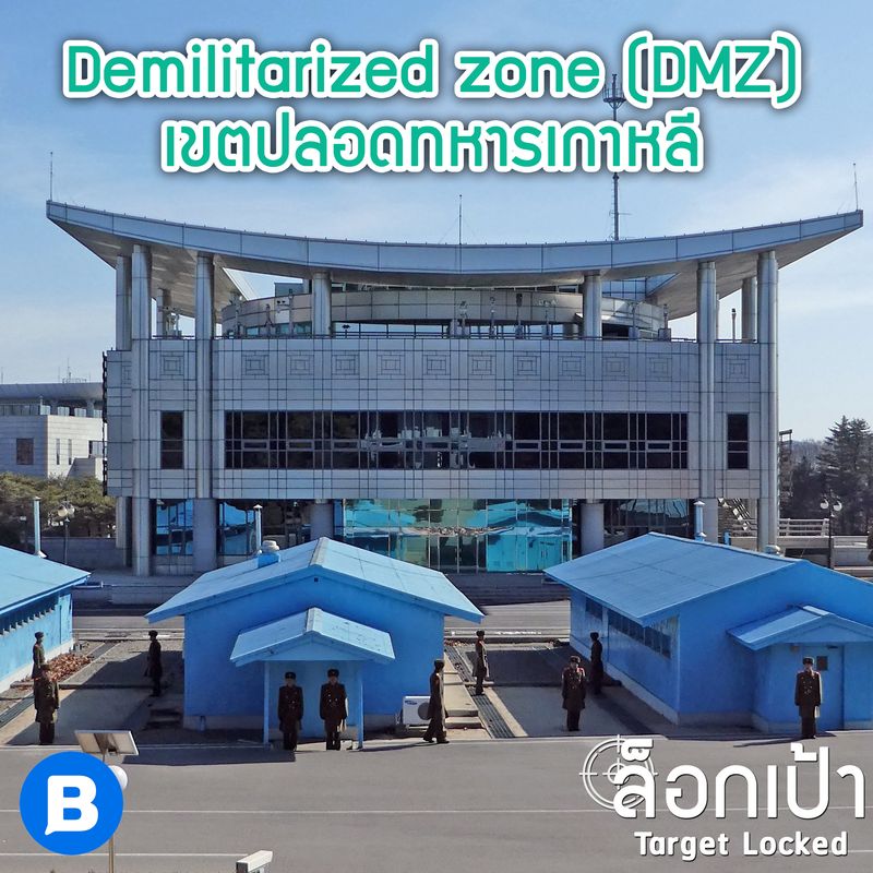 [ล็อกเป้า - Target Locked] Demilitarized zone (DMZ)หรือ เขตปลอดทหาร ...