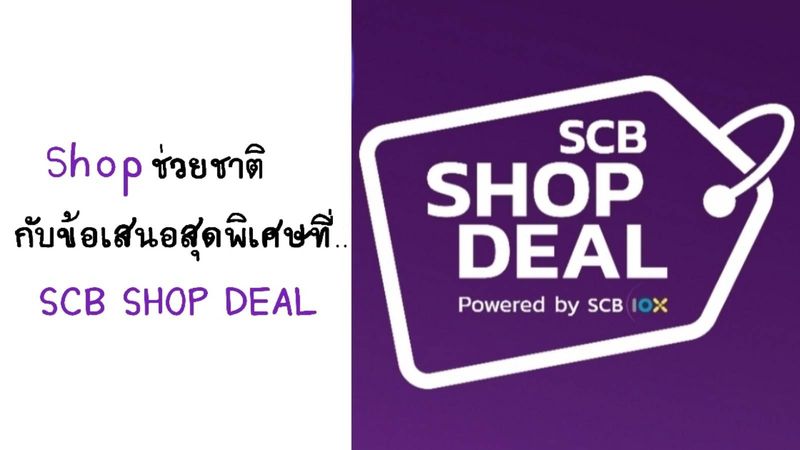 [วันนี้ทำอะไรดี ?] ช้อปช่วยชาติ กับข้อเสนอสุดพิเศษที่ "SCB Shop Deal" 💜 ...