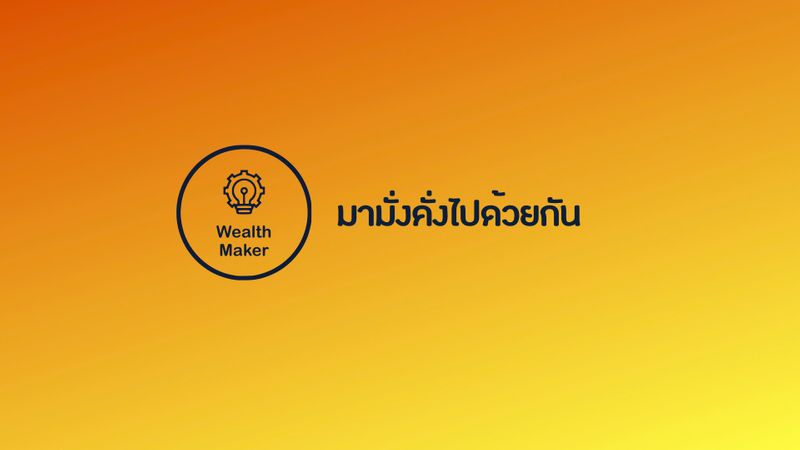 WealthMakerมามั่งคั่งไปด้วยกัน