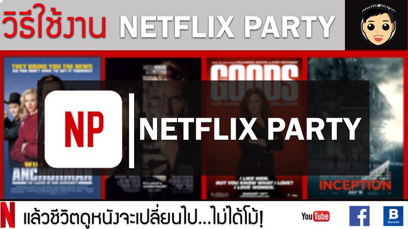 [Memologic] วิธีดู Netflix กับเพื่อนหลายๆคนที่อยู่ไกลกันด้วย Netflix Party อยู่บ้านคนเดียวมัน ...