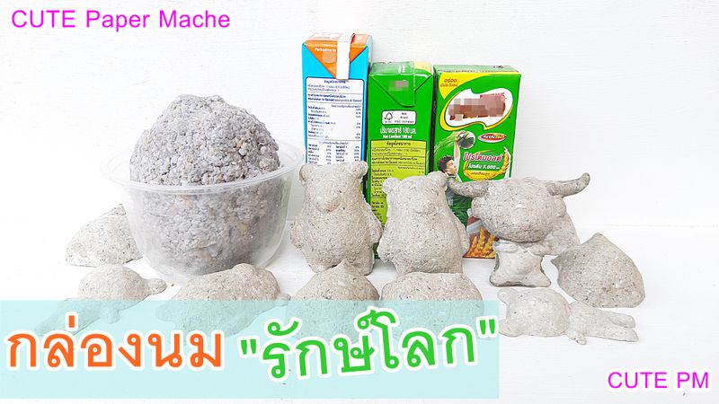[How to make paper mache เปเปอร์มาเช่ By MEETUNG TV] เพื่อนๆ รู้ไหมว่า ...