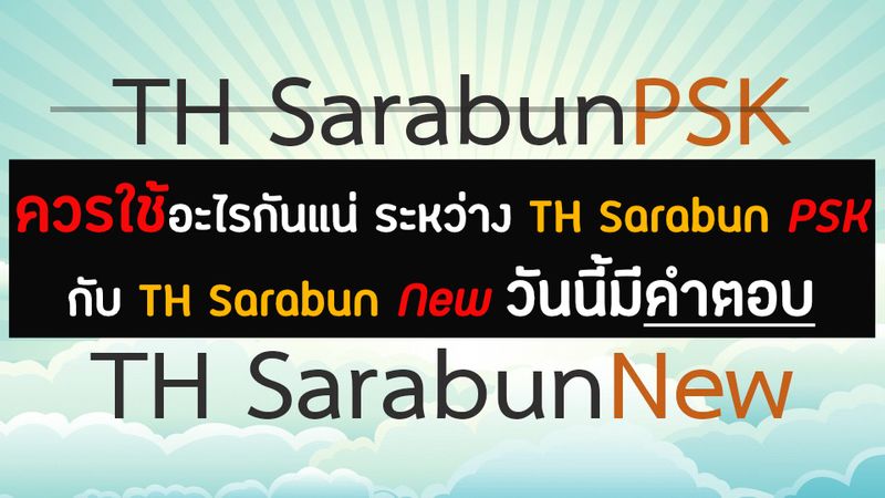 [Suppapan's] ว่ากันด้วยเรื่องฟอนต์ TH Sarabun PSK กับ TH Sarabun New กับสิ่งที่ทุกคนยังเข้าใจผิด ...
