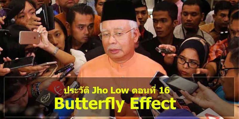 [ด.ดล Blog] ประวัติ Jho Low ตอนที่ 16 : Butterfly Effect ในเดือนมกราคม ...