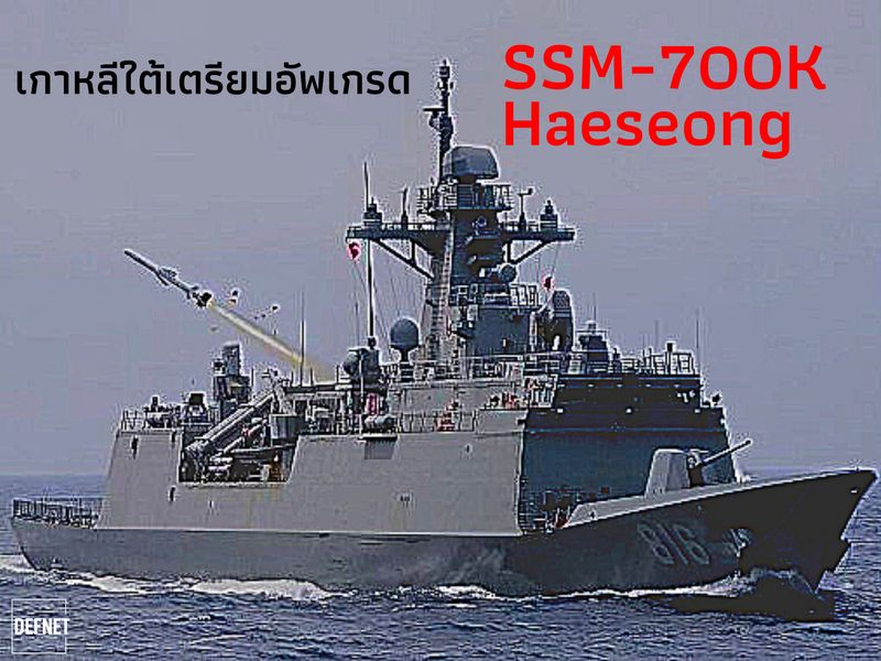 [DEFNET Military ] DEFNES News เกาหลีใต้เตรียมอัพเกรด SSM-700K Haesong