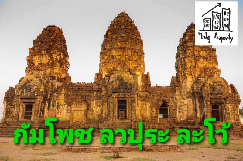 [Paidoo (ไปดู) Property] Series ไปดูสุวรรณภูมิ กัมโพช ลวปุระ ละโว้ ใน ...