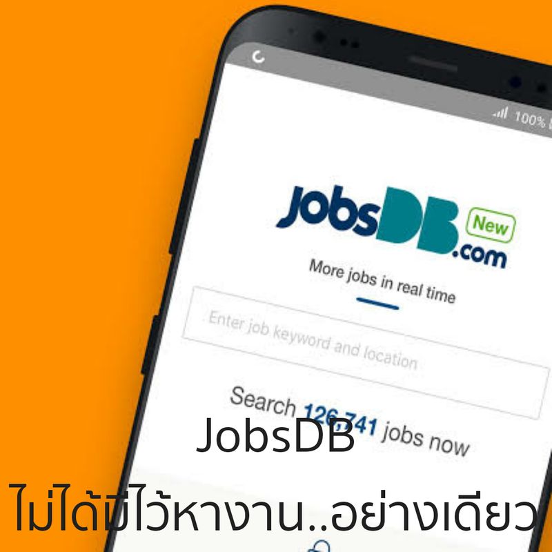 [มนุษย์เงินเดือนแสน] JobsDB ไม่ได้มีไว้หางาน.. (อย่างเดียว..) สมัยผม ...