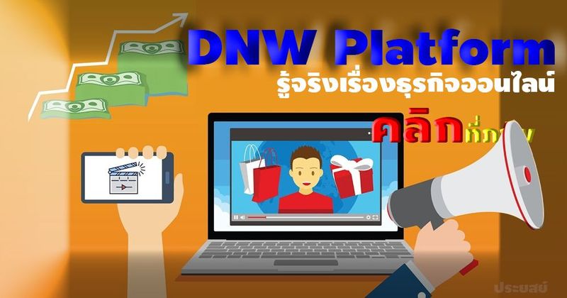 [ออนไลน์สไตล์บ้านบ้าน♥‿♥] DNW Platform รู้จริงเรื่องธุรกิจออนไลน์ การ ...