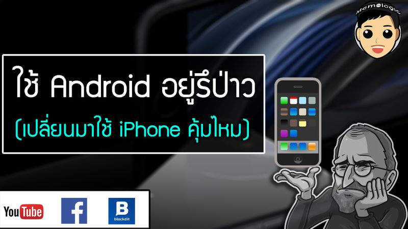 [Memologic] ห้ามดู! ถ้าคุณไม่คิดจะเปลี่ยน...เหตุผลที่ควรเปลี่ยนมือถือมาใช้ iPhone ปัจจุบันสมาร์ท ...