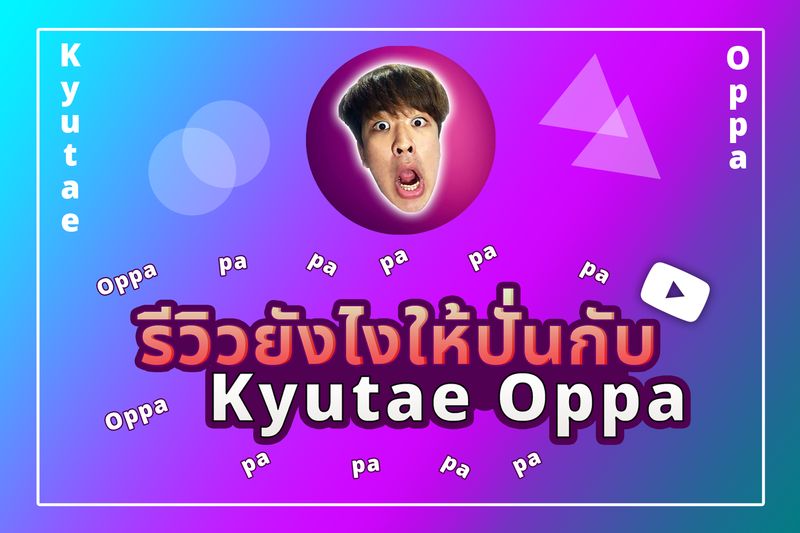 [🌟 เสพย์ Youtube 🌟] 🌟รีวิวปั่นๆไปกับโอปป้า "Kyutae Oppa"🌟 💘ทุกคน….ไหนใครเป็นชาว Krasy บ้างยกมือ ...