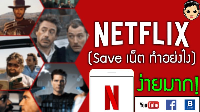 [Memologic] How to ดู Netflix แบบ Save เน็ตมือถือ ดูหนัง ดูซีรีย์ เมื่อไหร่ก็คุ้ม ไม่ต้องกลัว ...